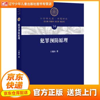 【自营京送 正版书籍】犯罪预防原理 王瑞山 著 法律出版社 9787519737047