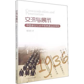 交流与展示 中国参加1936年柏林奥运会研究 史慧佳  书籍