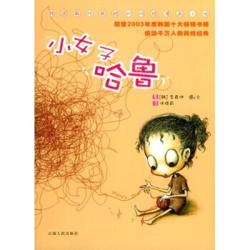 小女子哈鲁 李真伊,佟晓莉 9787222041554 云南人民出版社