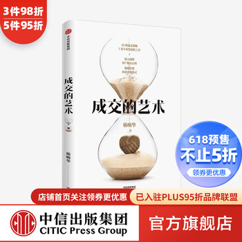 成交的艺术 杨响华 著 中信出版社图书