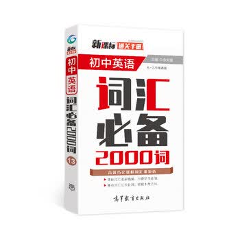 新课标通关手册初中英语必备2000词高等教育出版社2020年出版