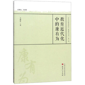 教代化中的康有为 王建军 传记 9787203097228