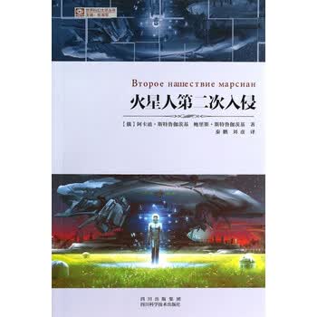 火星人第二次入侵/世界科幻大师丛书