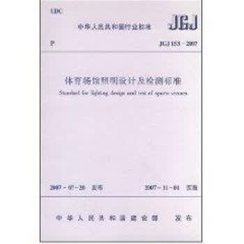 体育场馆照明设计及检测标准JGJ153-2007
