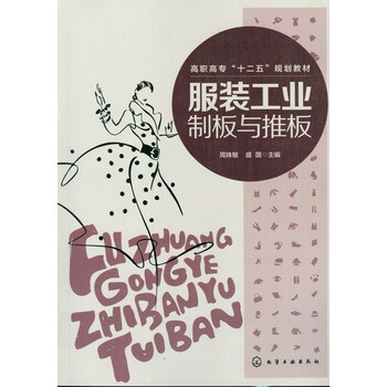 服装工业制板与推板 周姝敏、盛国 主编