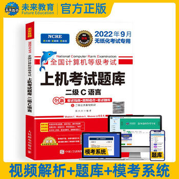 包邮2022年9月未来教育全国计算机等级考试二级C语言上机考试题库模拟考场真题试卷习题公共基础教程视频解析 上机考试题库