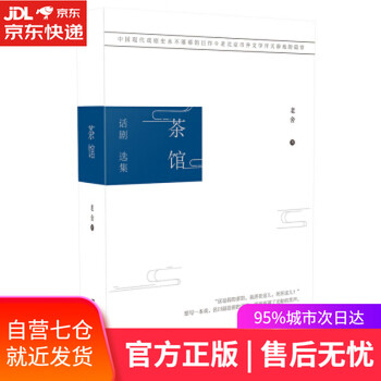 【正版图书】茶馆 老舍 北京时代华文书局