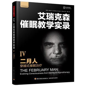 二月人穿越式催眠-艾瑞克森催眠教学实录-IV  心理学 9787518414352