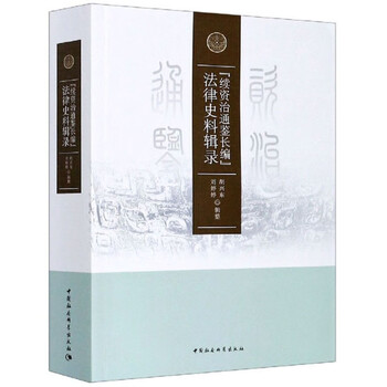 续资治通鉴长编法律史料辑录