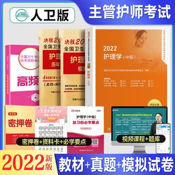主管护师2022人卫版官方教材 护理学师中级主管护师资格考试用书轻松过历年真题模拟试卷高频考点手册 人卫教材+真题+模拟试卷