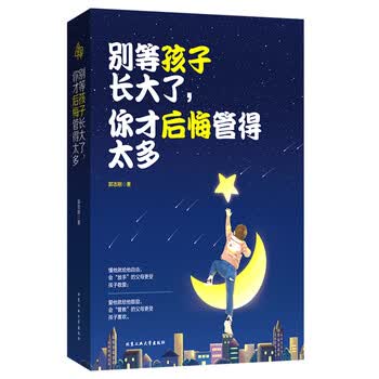别等孩子长大了，你才后悔管的太多