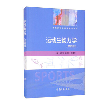 运动生物力学（第四版）