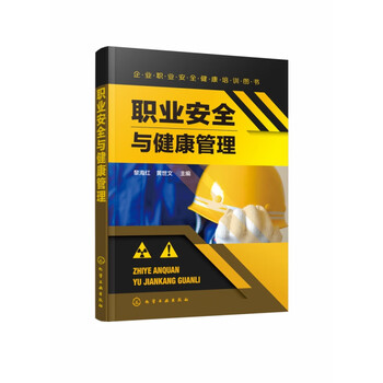 职业安全与健康管理(企业职业安全健康培训图书)