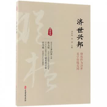 济世兴邦/纵横精华