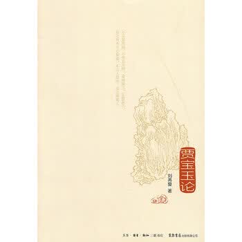 贾宝玉论