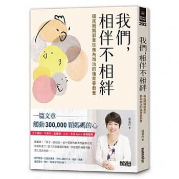 台版 我们 相伴不相绊 12个真实事件16堂老子教养课11条静心法门生活教养子沟通育