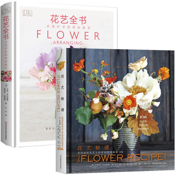 【正版 全两册】花艺秘谱+花艺全书插花艺术基础教材入门养花书籍种花大全花图鉴花语书盆景书籍园艺新手百