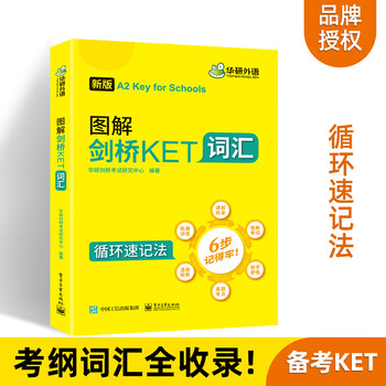 华研外语 ket备考资料 图解剑桥KET词汇书籍 2022改革版A2 备考剑桥通用五级考试资料 循环速记法词条全收录