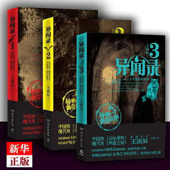 异闻录123套装全3册 王雨辰著 侦探悬疑推理 现代版聊斋志异中国版福尔摩斯 科幻小说