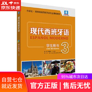 【正版图书】现代西班牙语-3-学生用书- 董燕生 刘建编 外语教学与研究出版社