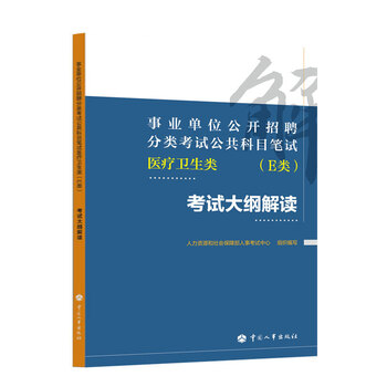 事业单位公开招聘分类考试公共科目笔试 医疗卫生类（E类）