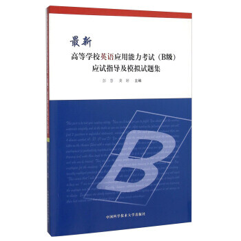 新高等学校英语应用能力考试应试指导及模拟试题集 彭慧,龚婷 中国科学技术大学出版社【正版图书】