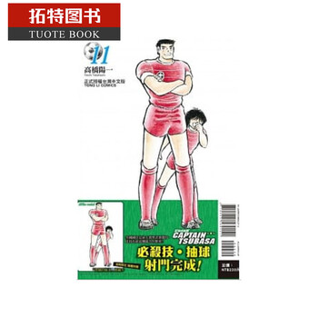 原版漫画书 高桥阳一足球小将翼 爱藏版11东立 再版中