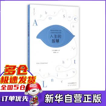 人生的智慧/大家小书译馆