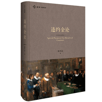 违约金论(精)