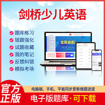 羿文教育电子版题库2022剑桥少儿英语级 第二级刷题软件题库资料题库练习考试题库APP题库20 剑桥少儿英语(第二级) 在线版+下载版(可自行下载打印)
