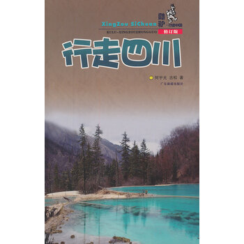 行走四川(修订版)