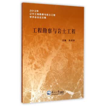 2012年辽宁工程勘察与岩土工程学术会议论文集：工程勘察与岩土工程 【正版图书，放心购买】