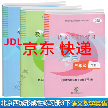 科目自选：北京西城小学目标测试 形成性练习册三年级下 形成性练习册三年级下语文数学英语