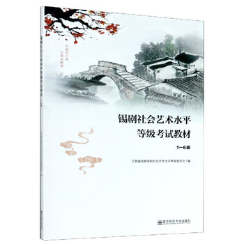 锡剧社会艺术水平等级考试教材(附光盘1-6级)