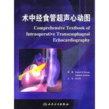 术中经食管超声心动图 李立环译 人民卫生出版社
