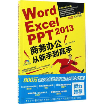 Word/Excel/PPT2013商务办公从新手到高手