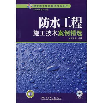 防水工程施工技术案例精选【正版图书】