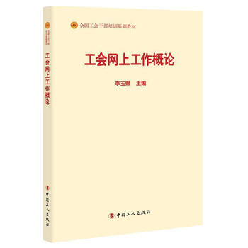 工会网络上工作概论李玉赋中国工人出版社9787500869474/政治/军事书籍