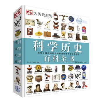 DK科学历史百科全书（2021年全新印刷）