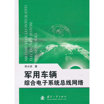 军用车辆综合电子系统总线网络【正版图书】