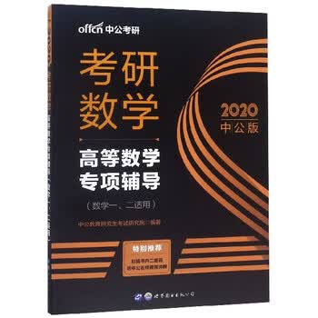考研数学(高等数学专项辅导数学1\2适用2020中公版)