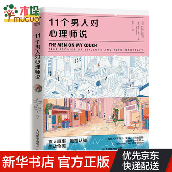 11个男人对心理师说