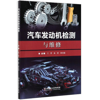 汽车发动机检测与维修