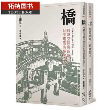 预售 桥与塔：观看日本文化的特殊角度 台版原版 五十畑弘 津川康雄 健行出版