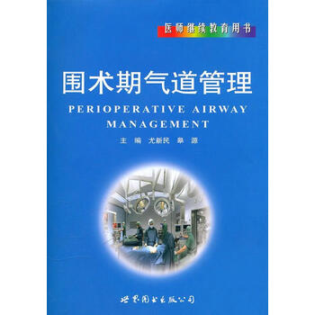 围术期气道管理尤新民医学9787510023903 围手术期气管导管青年
