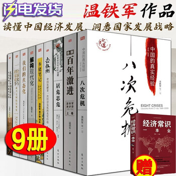 温铁军作品全套九册【多规格自选套装】解构现代化+去依附+八次危机+百年激进+居危思危+新兴七国比较研究 温铁军作品集【全9册】含从农业1.0到4.0