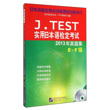 J.TEST实用日本语检定考试(附光盘2013年真题集E-F级)