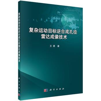 复杂运动目标逆合成孔径雷达成像技术【正版图书】