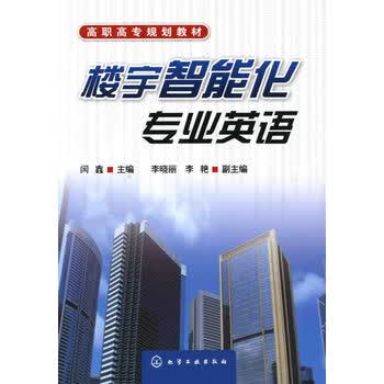 楼宇智能化专业英语(闫鑫) 闫鑫 化学工业出版社
