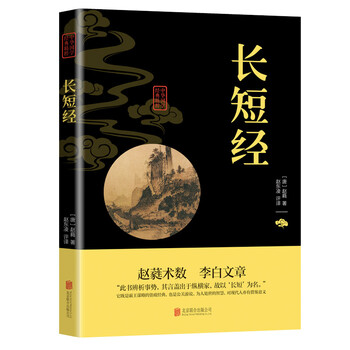 中华国学经典精粹一长短经（双色）